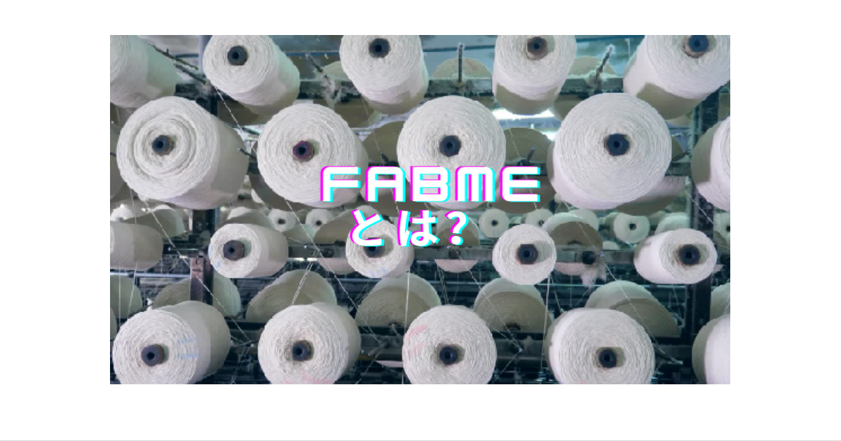 fabmeとは？